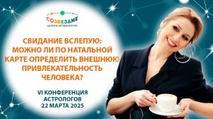 Можно ли по натальной карте определить внешнюю привлекательность человека? // Конференция астрологов