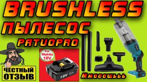 😱 Новый БЕСЩЁТОЧНЫЙ пылесос Patuopro под аккумуляторы Makita 18V ( Это просто ураган!!!) 🌪️