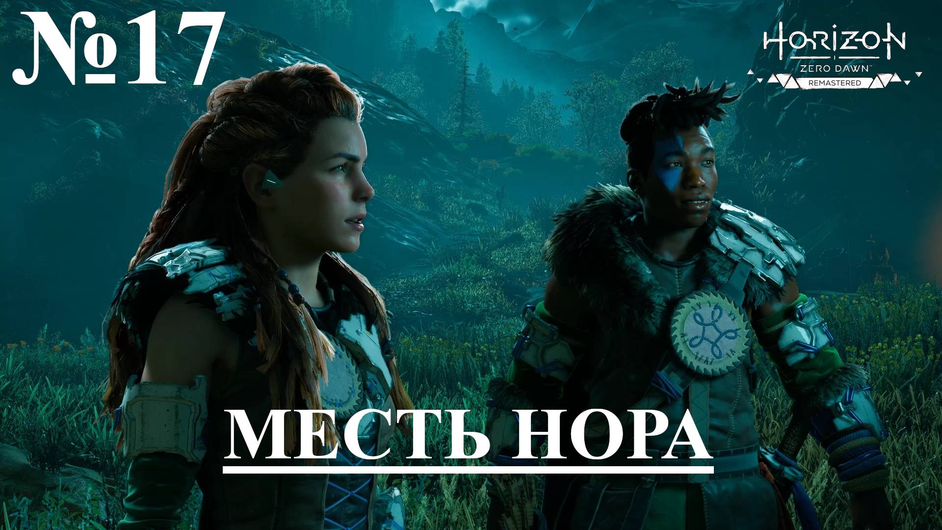 Horizon Zero Dawn. Remastered №17 МЕСТЬ НОРА