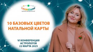 Десять базовых цветов натальной карты // Скурыгина Анастасия // Конференция астрологов 2025