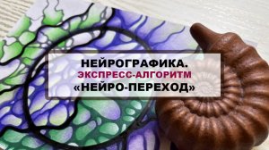 Нейрографика. Солнечное затмение 29 марта. Экспресс-алгоритм!