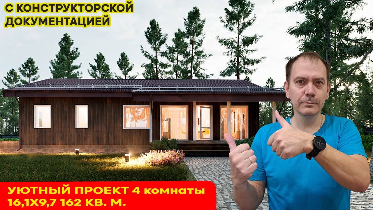 Проект одноэтажного каркасного дома, 16.1 на 9.7 метров, общей площадью 162 квадрата