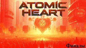КРОВЬ, СТАЛЬ и 3826! Безумие на благо Родины! Прохождение Atomic Heart - финал!