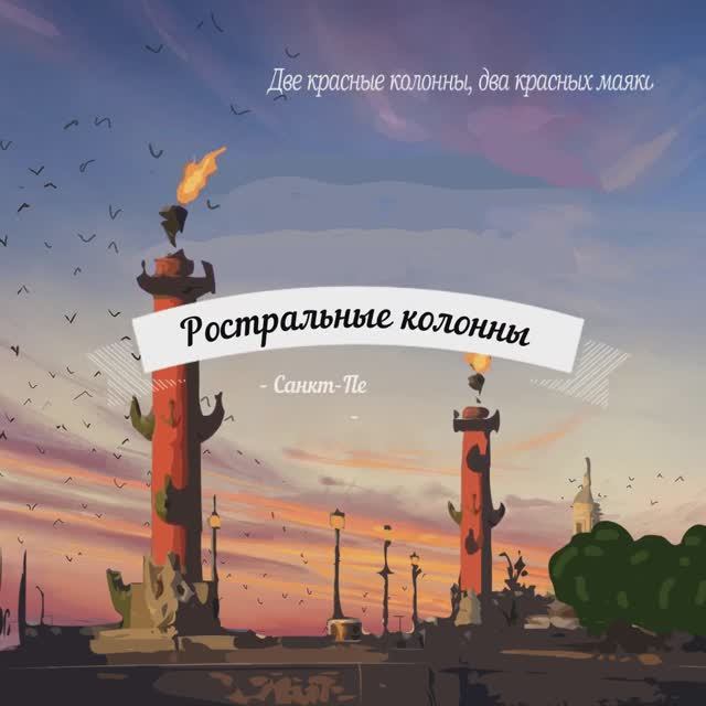Ростральные колонны, Санкт Петербург || снять жилье на Невском проспекте