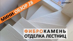 Мини-обзор отделки лестницы №28 | Фиброкамень®