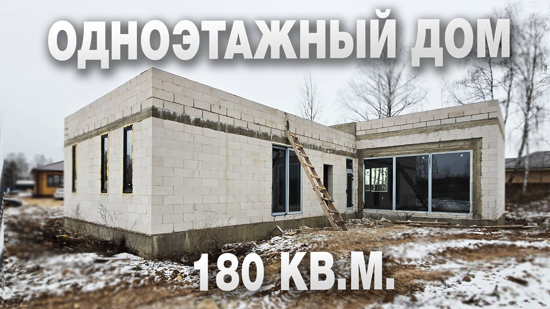 Стройка одноэтажного дома 180 кв.м из газобетона «Угол»