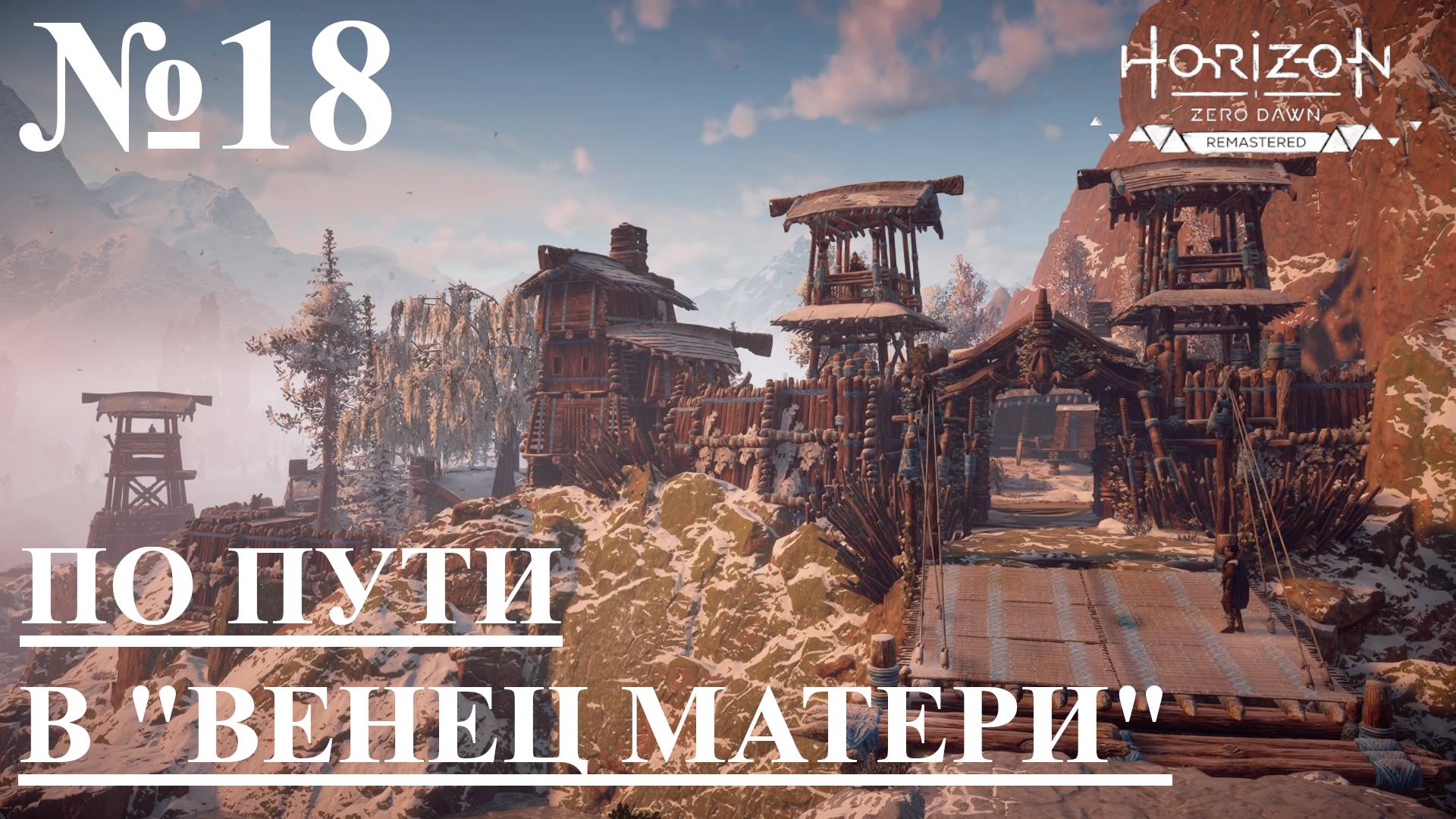 Horizon Zero Dawn. Remastered №18 ПО ПУТИ В ''ВЕНЕЦ МАТЕРИ''