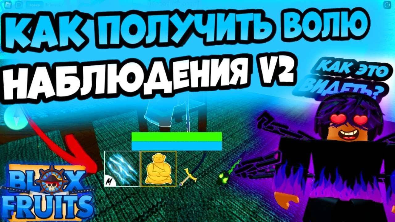 🔥Как получить Волю Наблюдения В2 в Блокс Фрутс БФ🔥