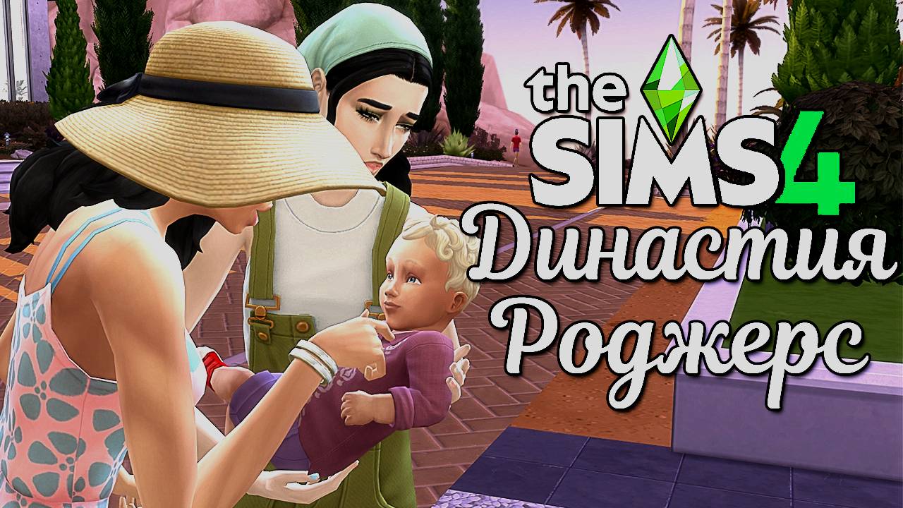 The Sims 4/ ♛Династия Роджерс ♛ /серия 24