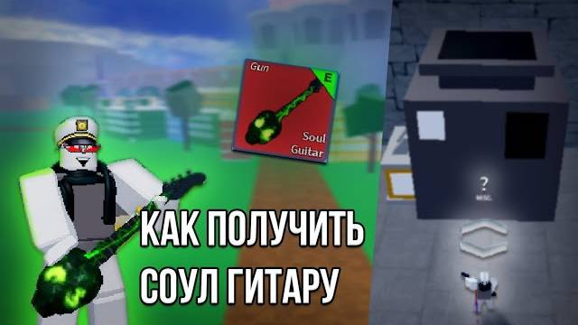 🔥Как получить Соул Гитару в Блокс Фрутс БФ🔥