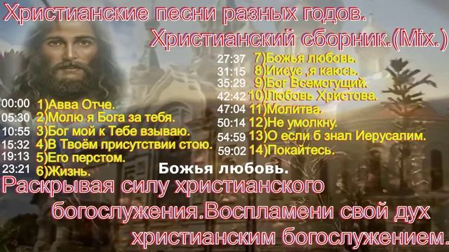 Христианские песни разных годов.Христианский сборник.(Mix.)