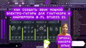 Как создать звук мощной электро-гитары для Глитчкора и Хайперпопа в FL Studio 21