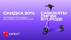 МТС Юрент: промокод на первые поездки | -30% | Инструкция 2025