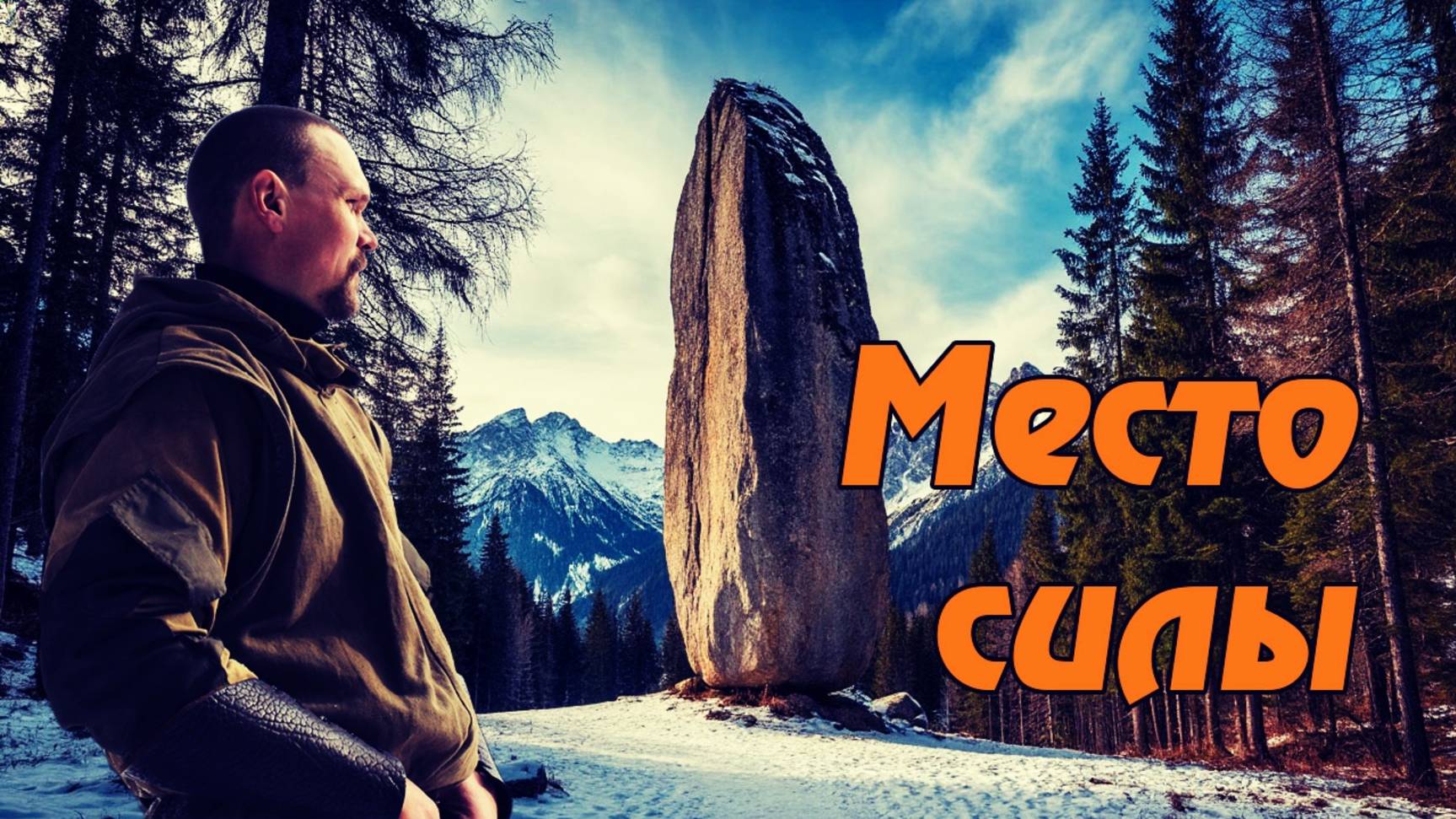 Часть 1. Движение. Глава 1 "Место силы".