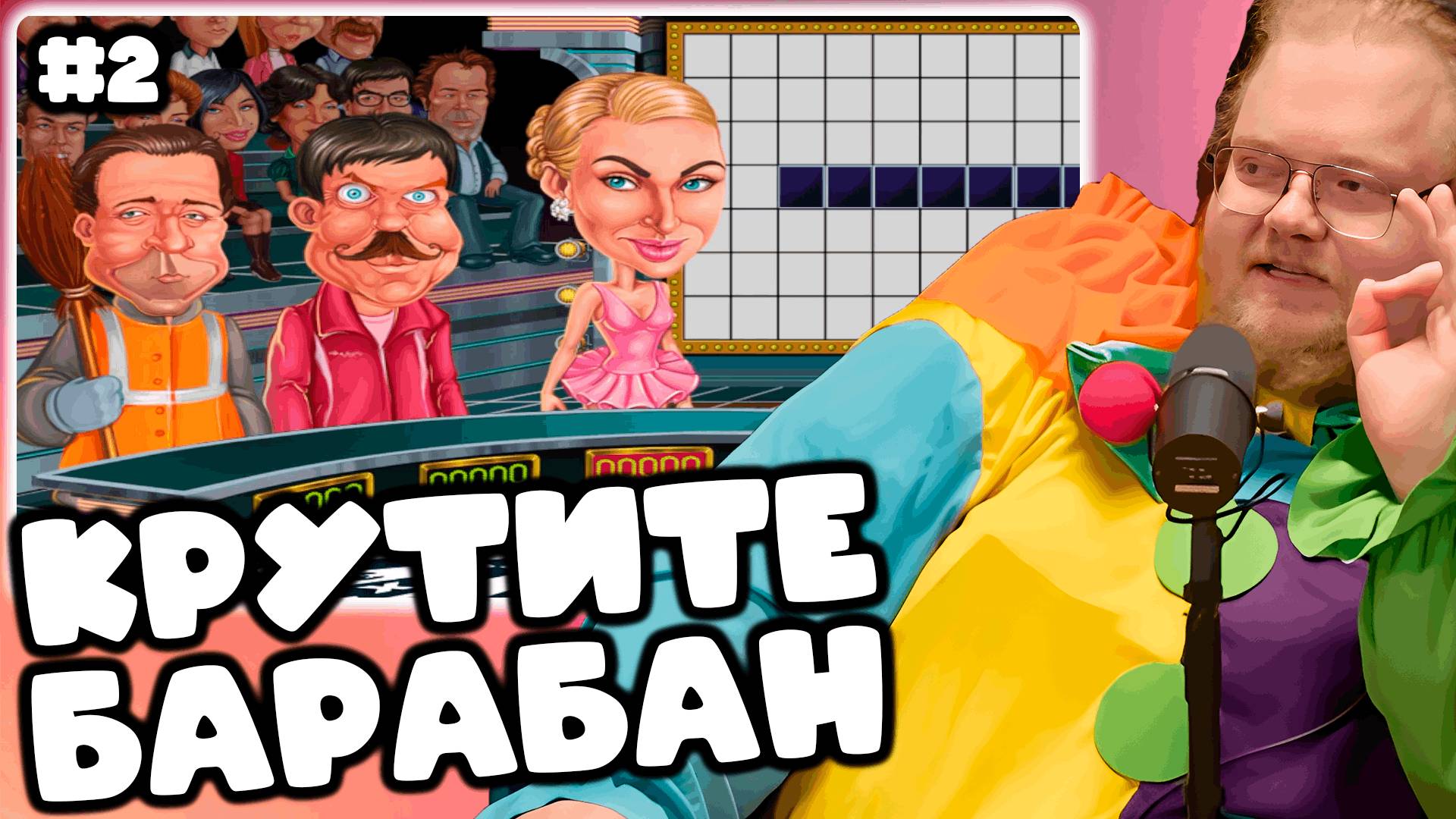 [T2x2 играет в Поле Чудес: Капитал Шоу!] КРУТИТЕ БАРАБАН #2