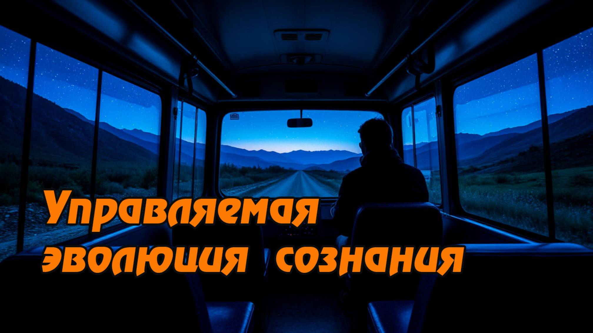 Философия могущества, или управляемая эволюция сознания