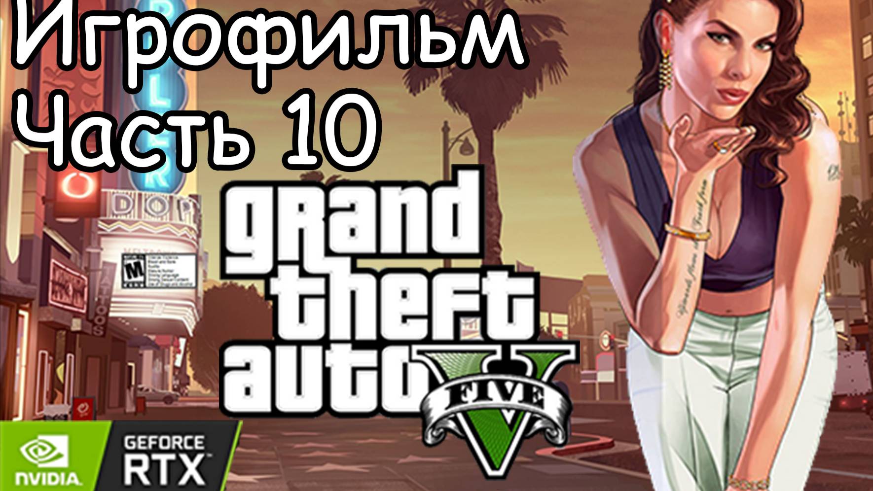 GTA 5 Enhanced ➤ ИГРОФИЛЬМ | Часть 10