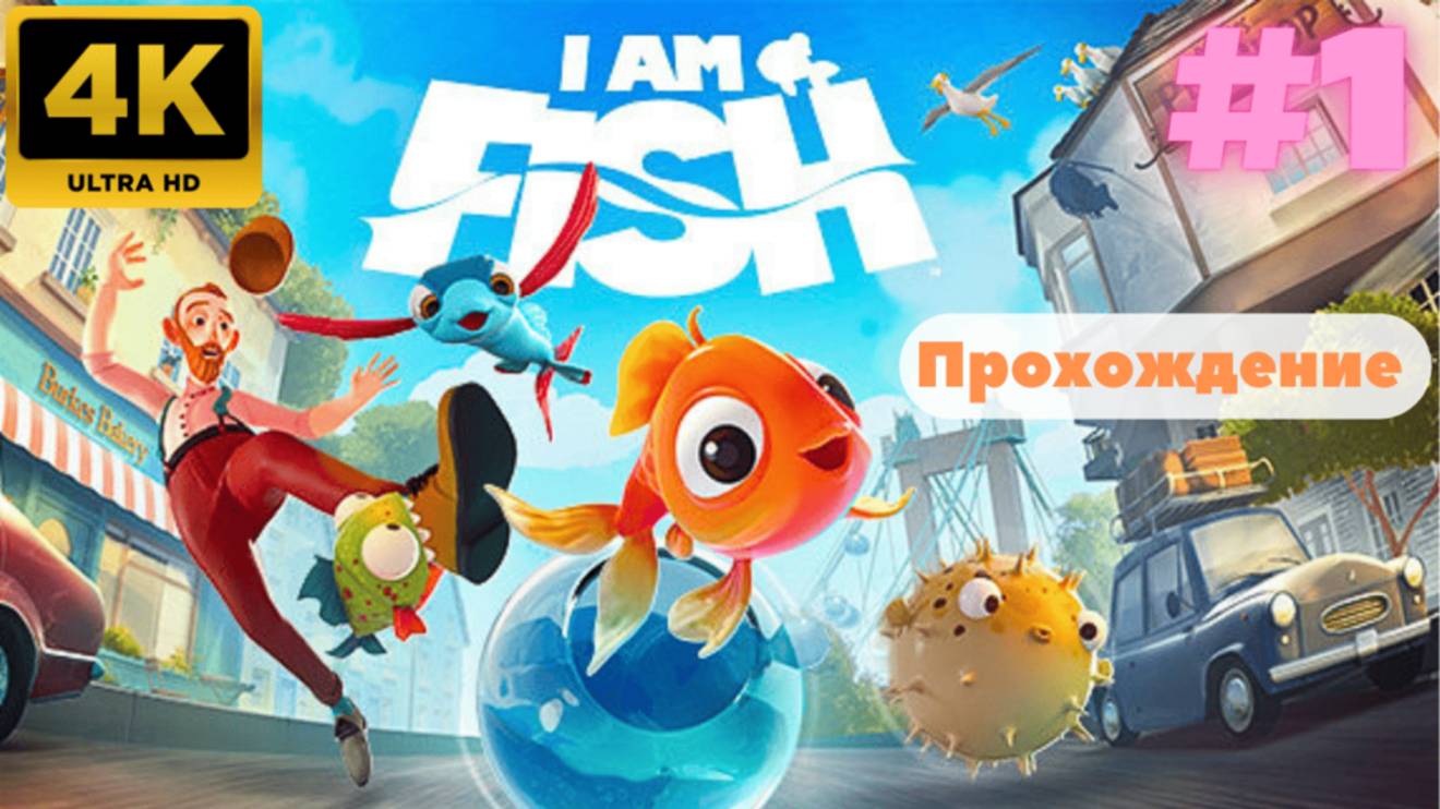 I Am Fish \ Прохождение #1 (4K)