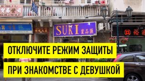 Отключите режим защиты при знакомстве с девушкой