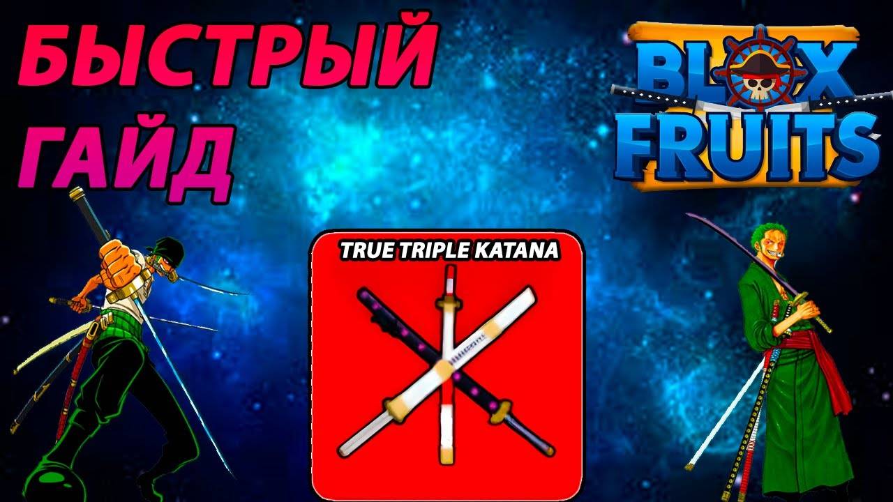 🔥Как получить ТТК в Блокс Фрутс БФ🔥