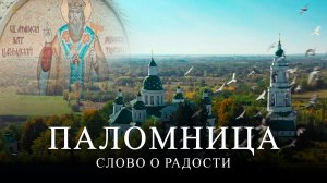 Слово о радости | Часть 1 | 6 серия | Паломница | Спасенный сезон