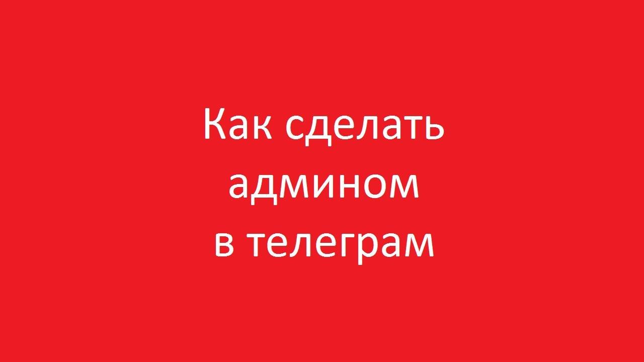 Как сделать админом в телеграм