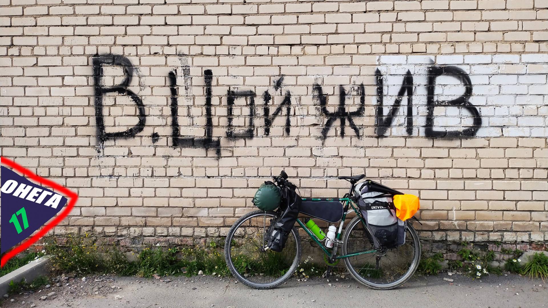 ОнегО. День 17. Белозерск. 40 км грунтов на ХВЗ. Велопутешествие. Лето 2024
