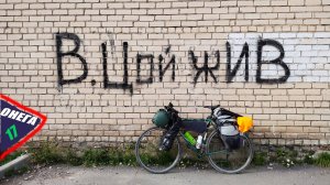 ОнегО. День 17. Белозерск. 40 км грунтов на ХВЗ. Велопутешествие. Лето 2024