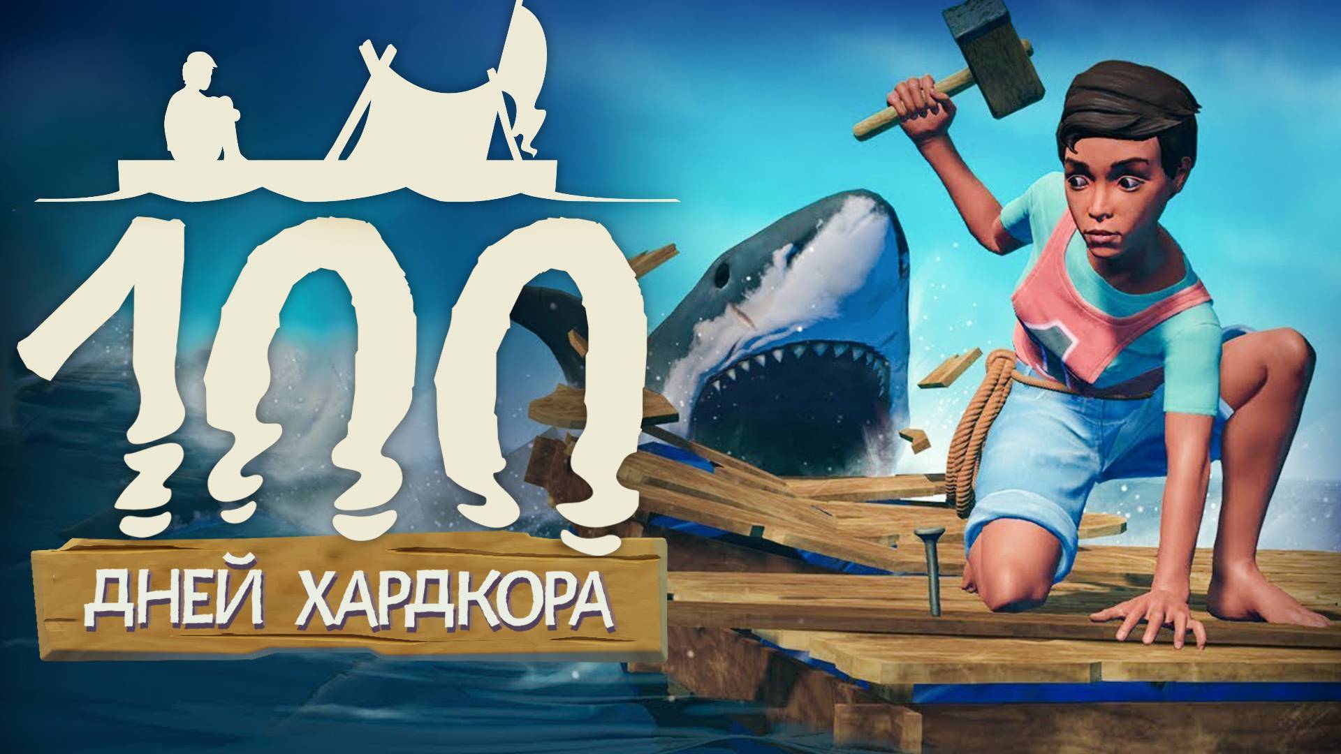 100 Дней Хардкора в Raft #2