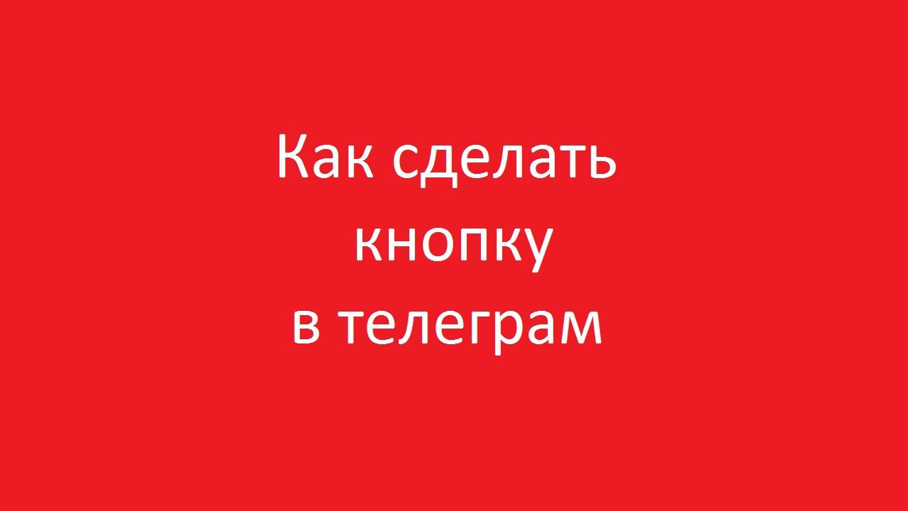 Как сделать кнопку в телеграм