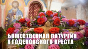 Божественная литургия у Годеновского креста