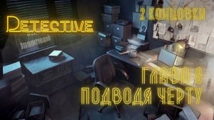 Детектив часть 8. Подводя черту. 2 концовки.