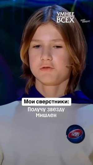 Я в любой ситуации, когда надо проявить ответственность 💪

#УмнееВсех — четверг 21:30