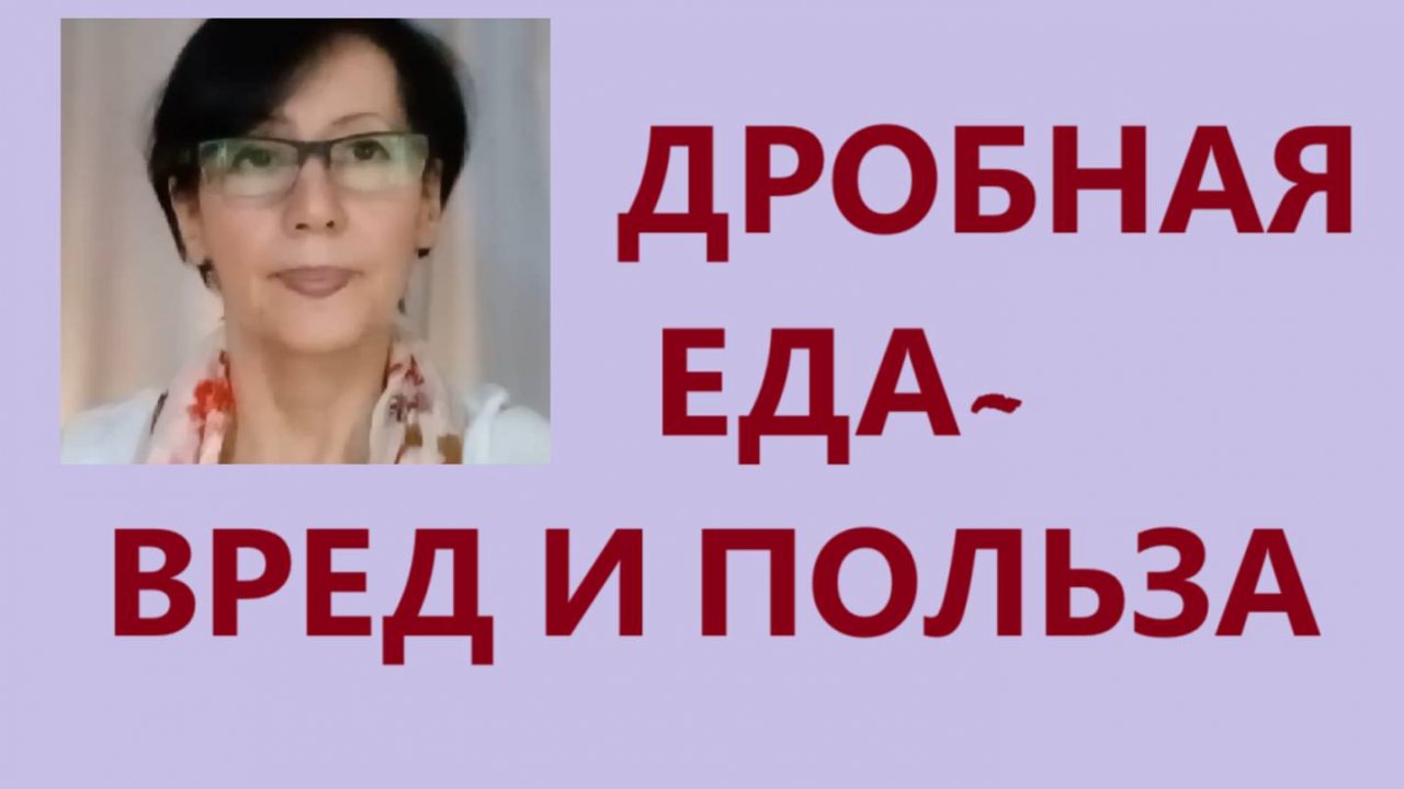 Дробное питание- в чем подвох? Замалеева Г.А.2025