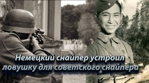 Немецкий снайпер устроил ловушку для советского снайпера.