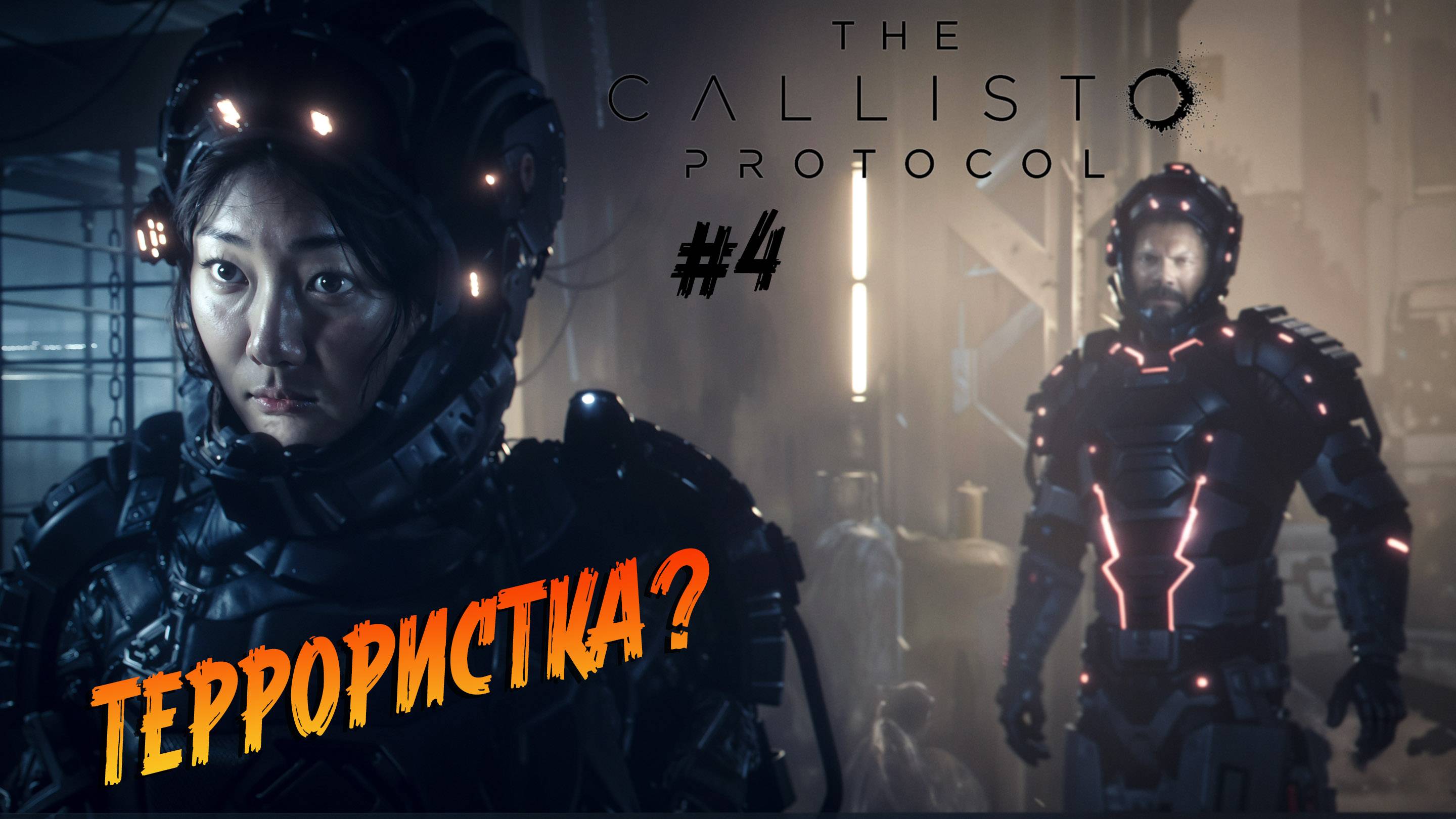 The Callisto Protocol - ч.4 "ПОТЕРЯЛ НАПАРНИКА"
