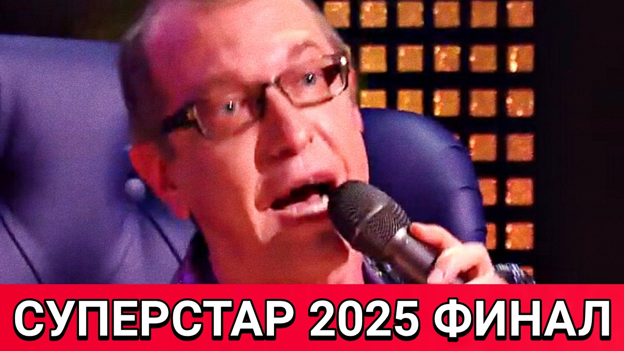 Суперстар! - 5 сезон 9 выпуск от 29.03.2025 на НТВ. Шоу Суперстар - 29 марта - Финал
