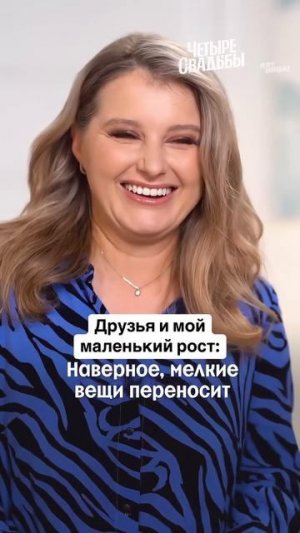Когда речь заходит о чём-то маленьком

#ЧетыреСвадьбы — вторник 22:00