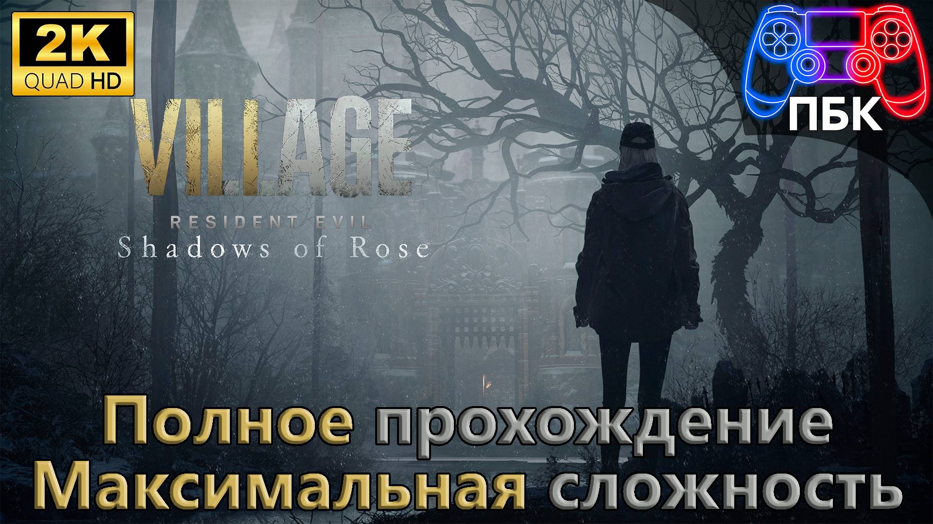 Resident Evil Village: Shadow of Rose ► Полное прохождение | Макс сложность (Без комментариев)
