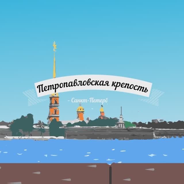 Петропавловская крепость, Санкт Петербург || Невский проспект Санкт Петербург снять жилье посуточно