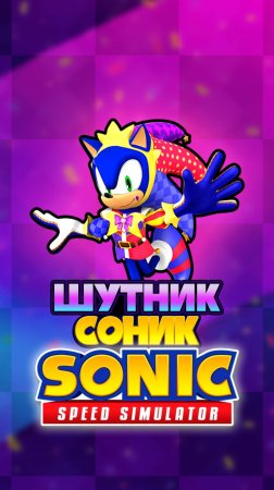 ШУТНИК СОНИК | Sonic Speed Simulator ROBLOX #sonic #соник #sonicspeedsimulator #roblox #роблокс