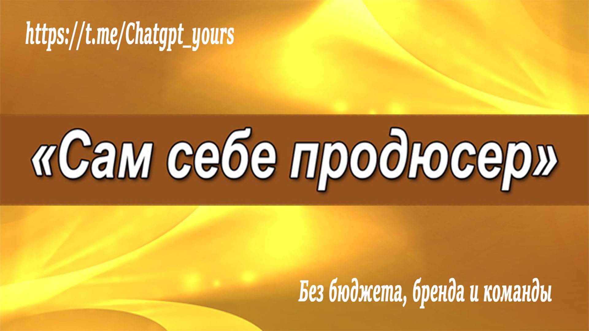 Таня я с тобой — ты даже не представляешь на что способна