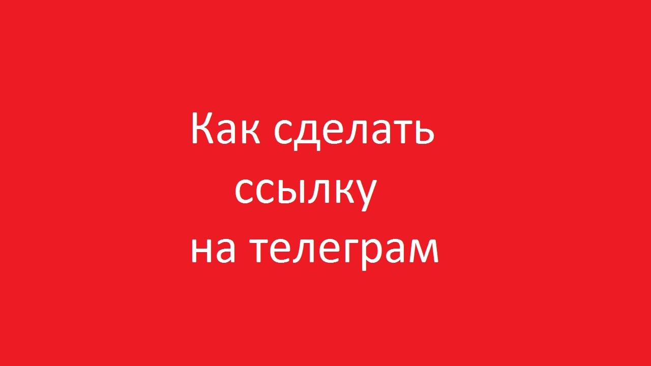 Как сделать ссылку на телеграм