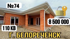 Индивидуальный проект дома 110 М2 за 8 500 000 г. Белореченск Краснодарский край