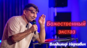 "Божественный экстаз" Владимир Наркевич г. Анапа 23.03.25 г.