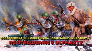 Одна из советских армий совершила «величайшую наглость» по отношению к Вермахту.