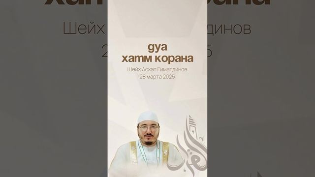 Хатм Корана и дуа Асхата Гиматдинова в мемориальной мечети на Поклонной горе.