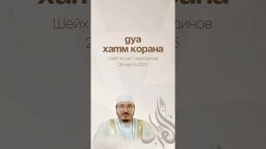 Хатм Корана и дуа Асхата Гиматдинова в мемориальной мечети на Поклонной горе.