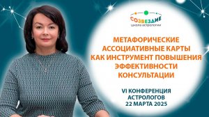 Метафорические карты как инструмент повышения эффективности консультации // Конференция астрологов