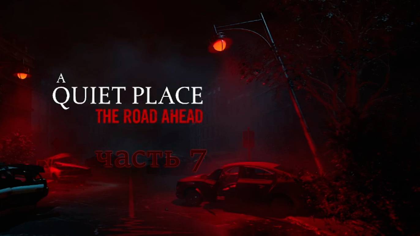 продолжаю проходить A Quiet Place: The Road Ahead #7